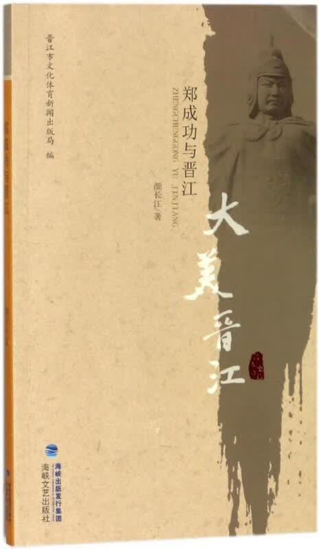 郑成功与晋江大美晋江