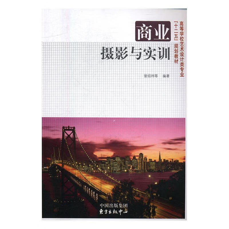 商业摄影与实训【好书，下单速发】