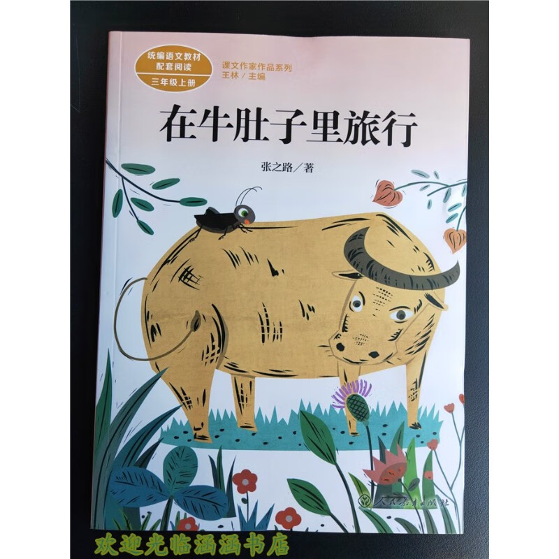 人教版 统编教材配套阅读课文作家作品在牛肚子里旅行3三年级上册