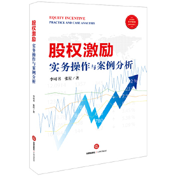 股权激励实务操作与案例分析 李可书,张星 法律出版社 9787519730598