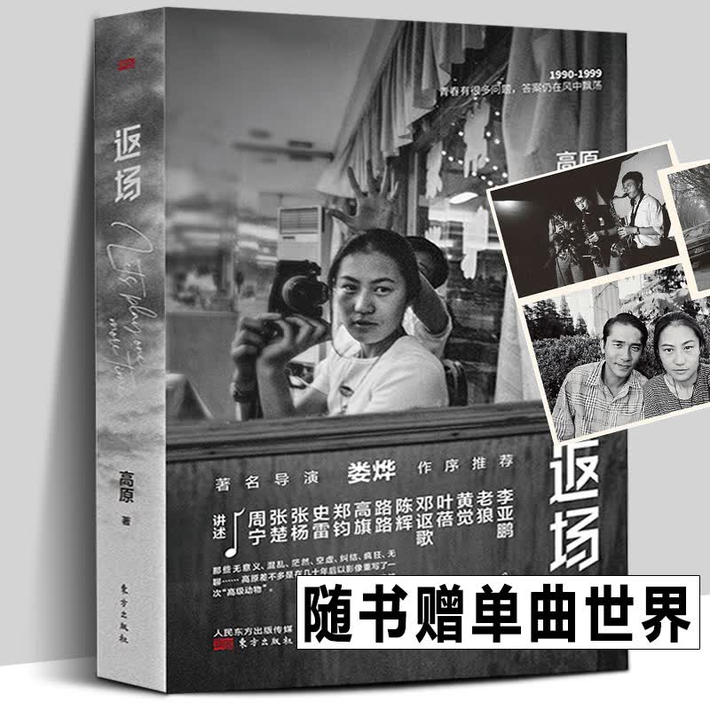 返场 1990—1999年摇滚音乐摄影集高原 珍贵照片+采访记录 李亚鹏老狼张楚汪峰何勇窦唯许巍画册