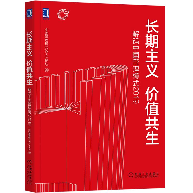 [特]长期主义价值共生:解码中国管理模式2019 中国管理|234209