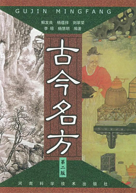古今名方 解发良等 编著