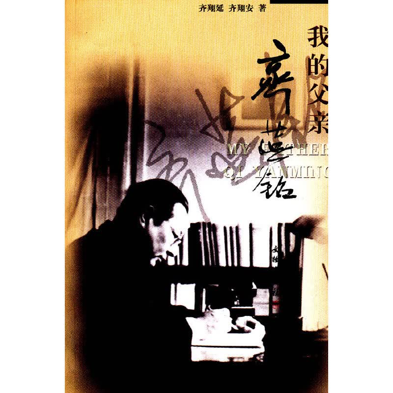 我的父亲齐燕铭
