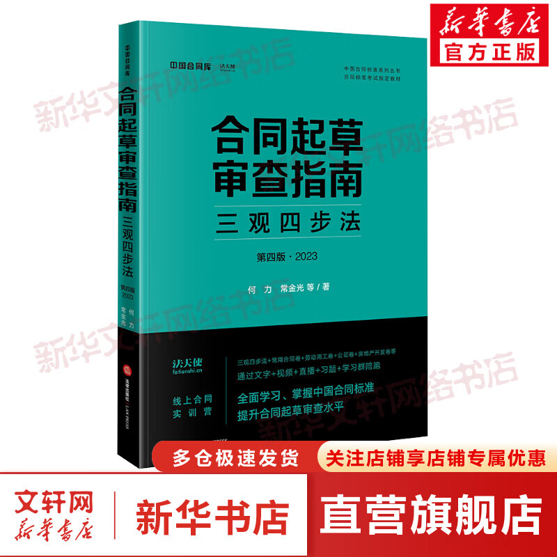 合同起草审查指南 三观四步法 第4版·2023 图书