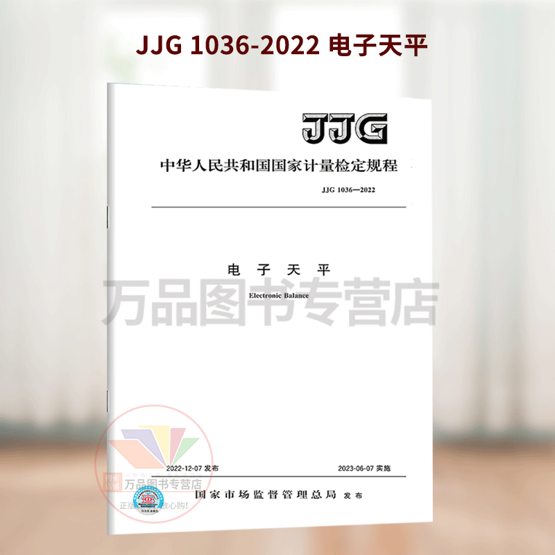 2023年新标 JJG 1036-2022 电子天平 代替JJG 1036-2008 电子天平检定规程 国家计量检定规程 中国标准出版社