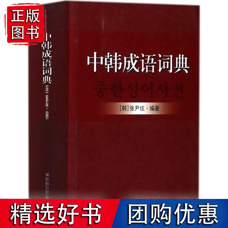 中韩成语词典