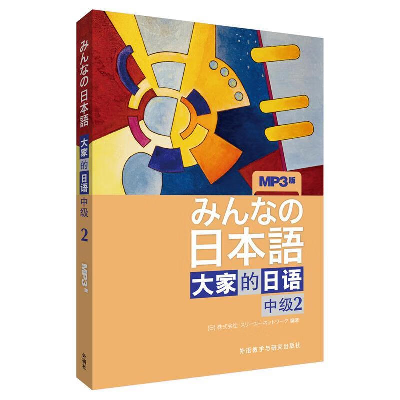 【少量笔记 择优发货 保证】中级2-大家的日语外语教学与研究出版社9787513548205