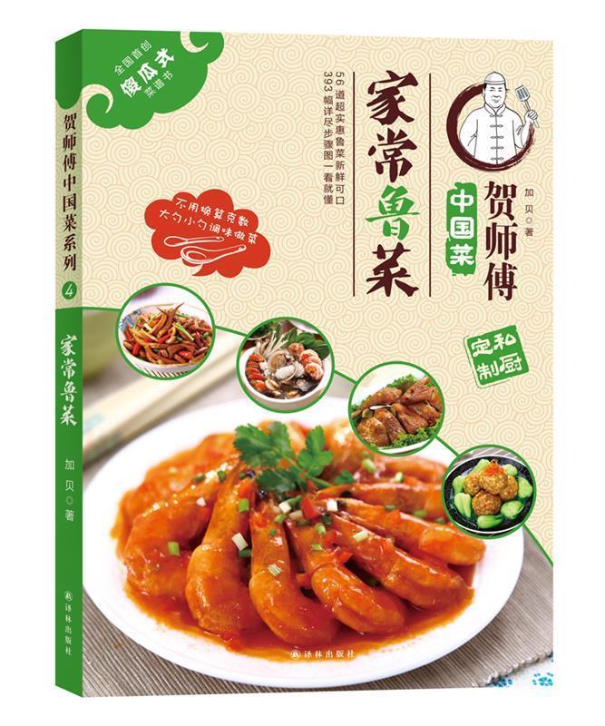 贺师傅中国菜: 家常鲁菜 加贝【书】