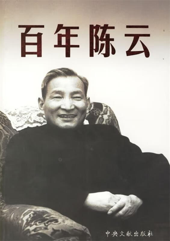百年陈云 钟文编著