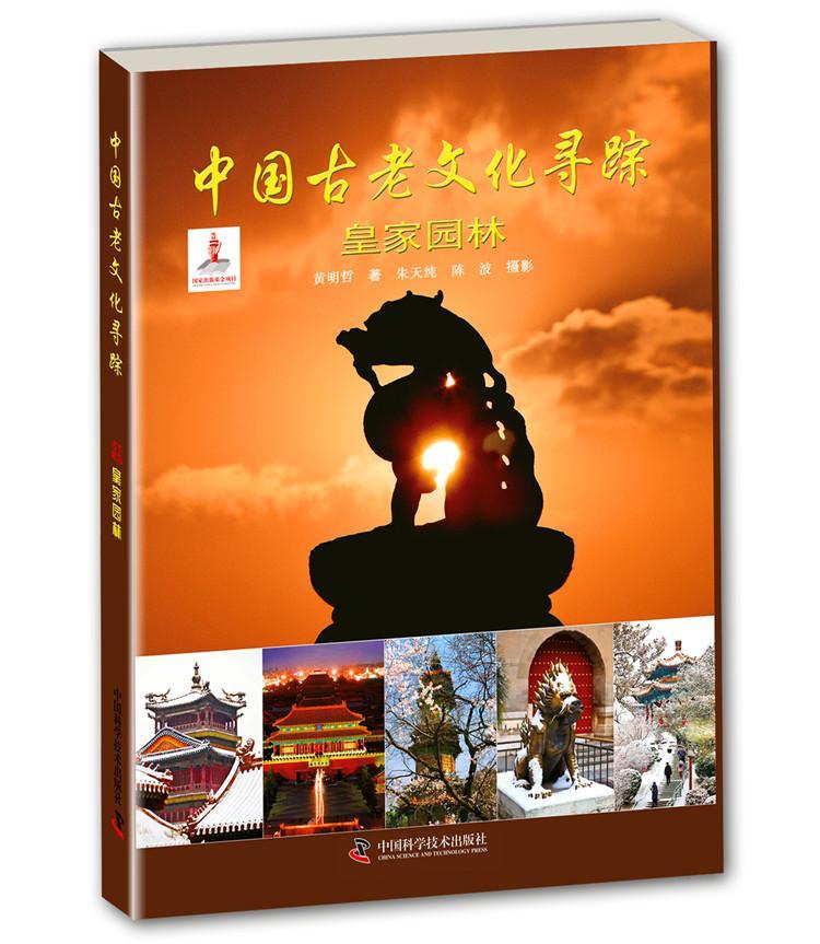 中国古老文化寻踪:园林黄明哲文化9787504667854