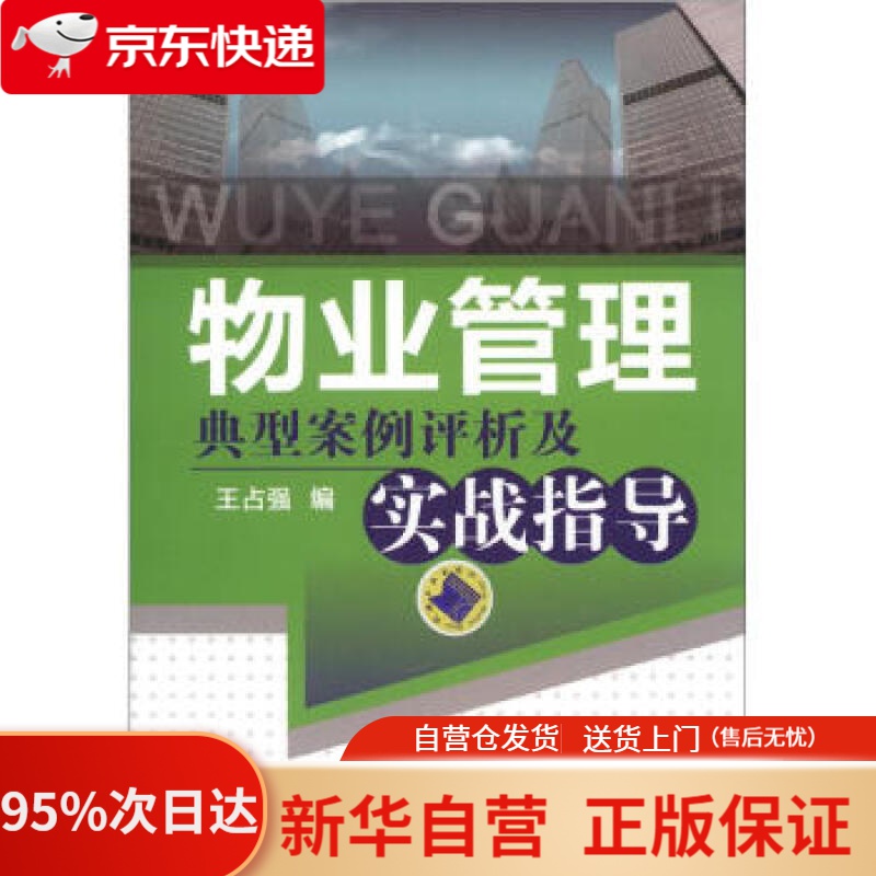 物业管理典型案例评析及实战指导 王占强 机械工业出版社 9787111382560