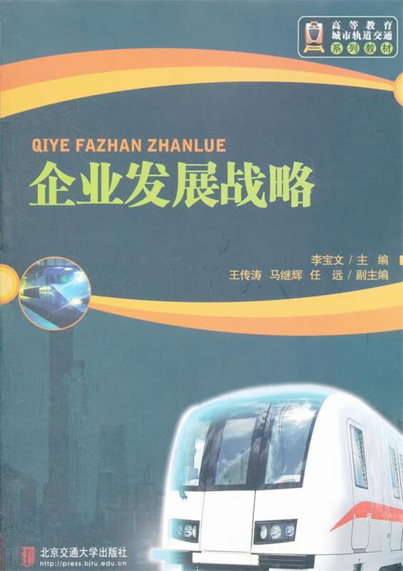 企业发展战略