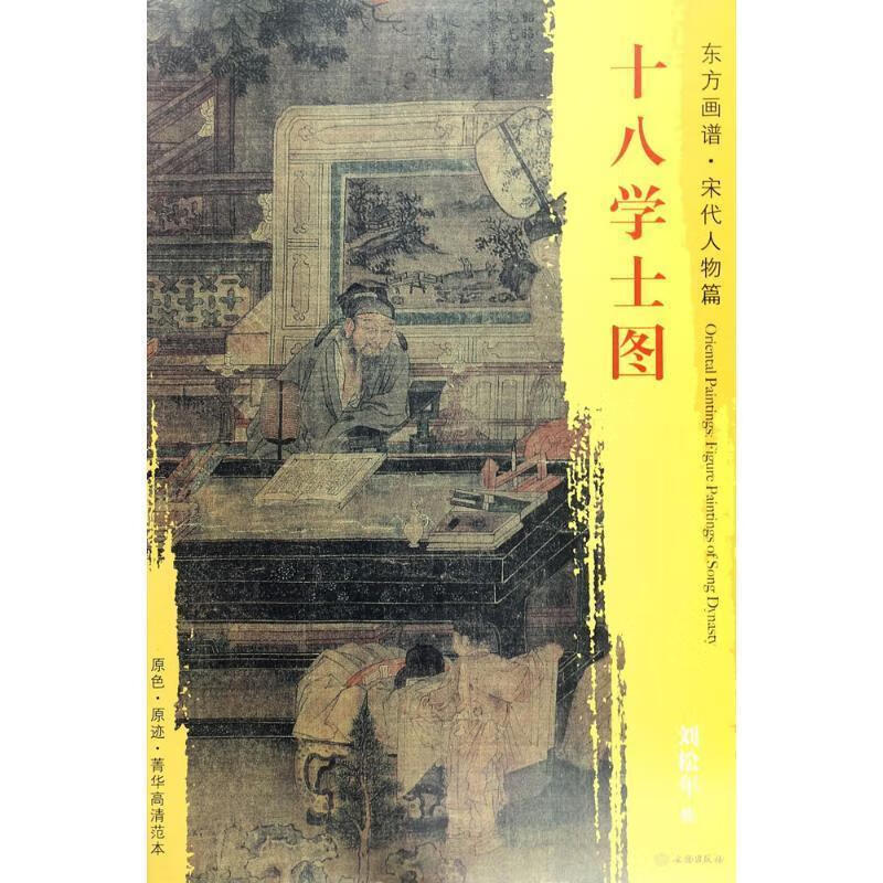 东方画谱·宋代人物画菁华高清摹本:十八学士图