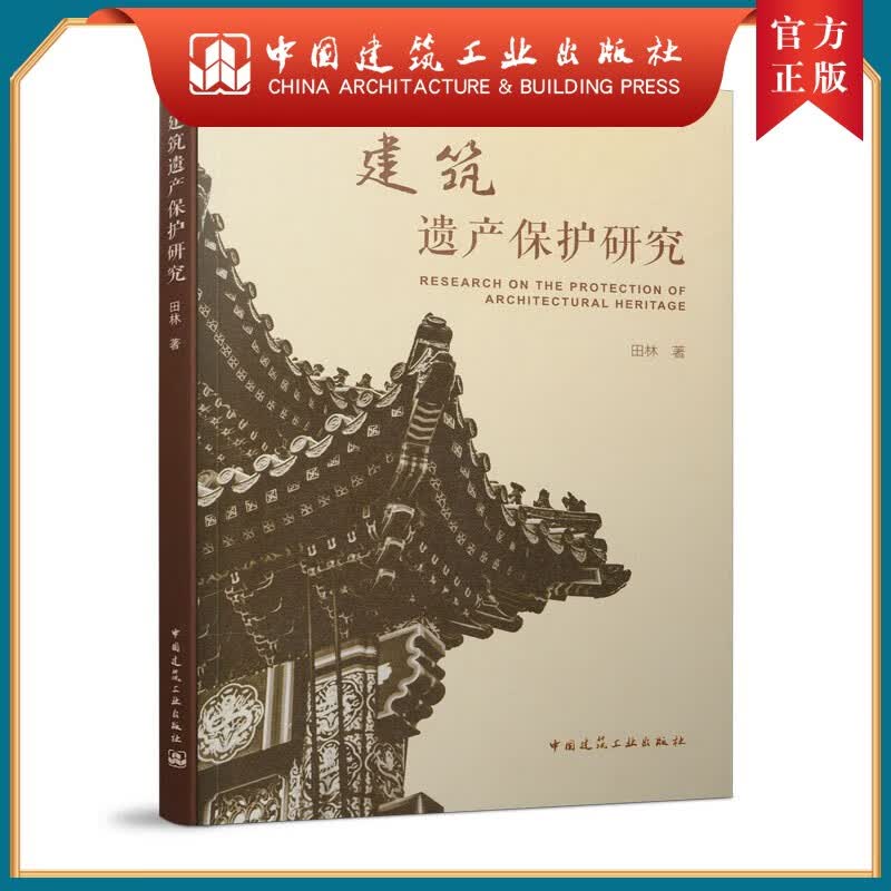 建工社 建筑遗产保护研究