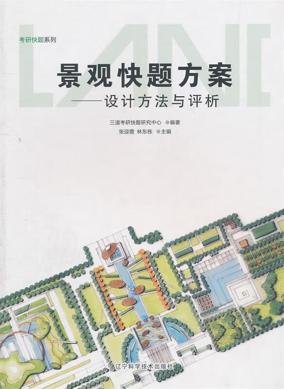 景观快题方案:设计方法与评析【好书，下单速发】