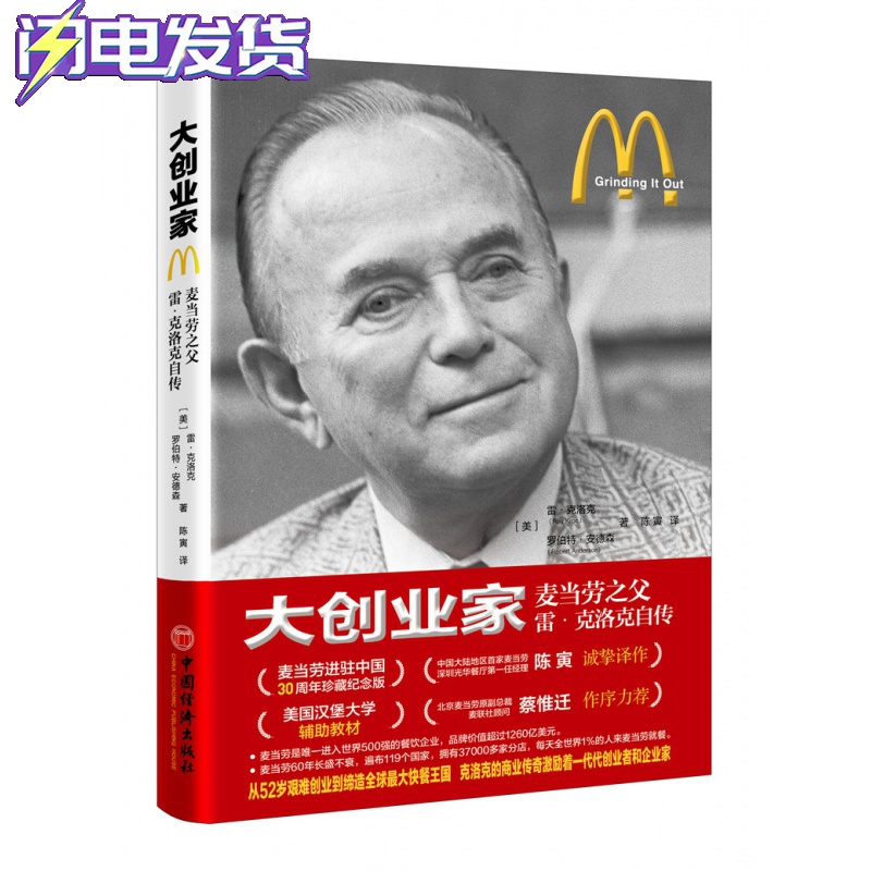 大创业家：麦当劳之父雷·克洛克自传