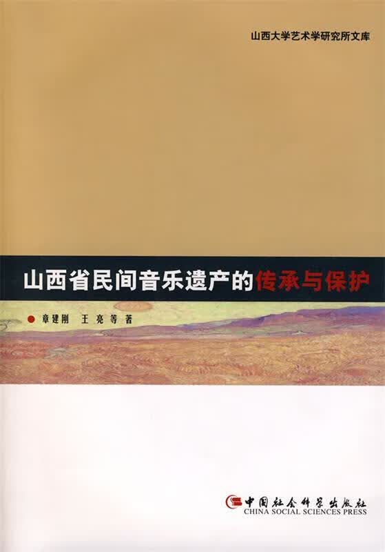 山西省民间音乐遗产的传承与保护 章建刚 等著 中国社会科学出版社