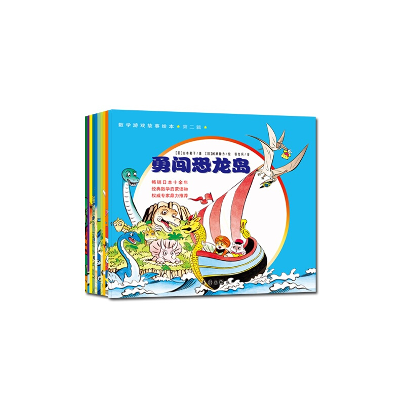 数学游戏故事绘本第二辑（套装共10册）