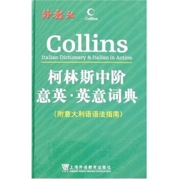 柯林斯双语双向词典系列·柯林斯中阶意英-英意词典 哈珀-柯林斯出版集团 编【书】