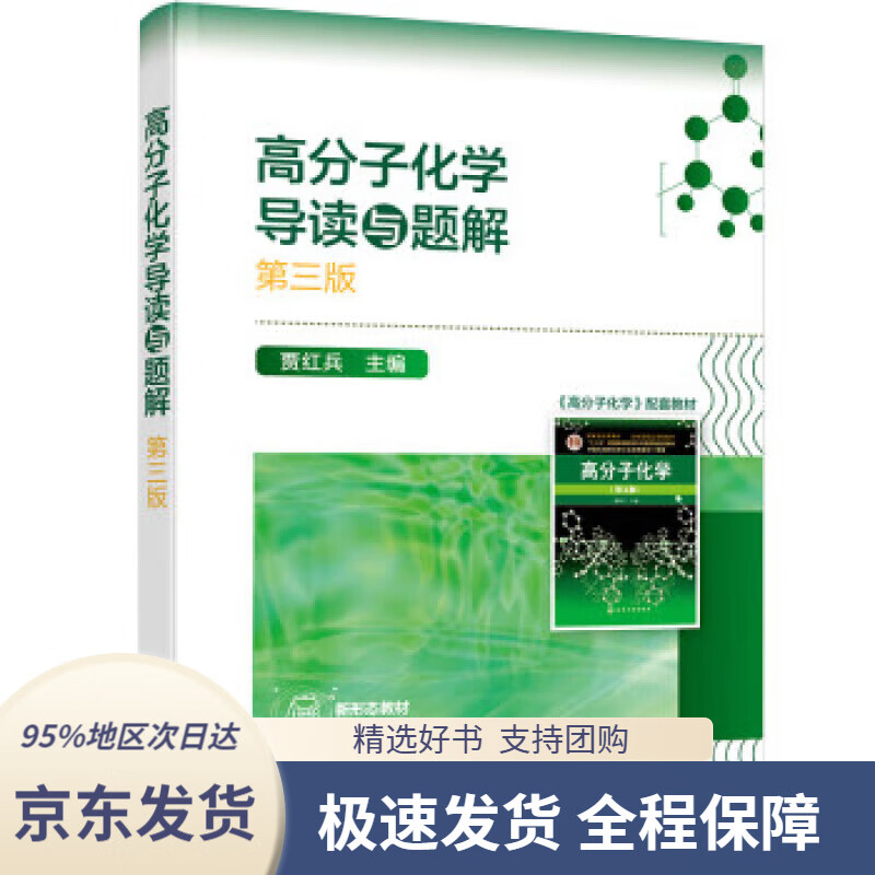 【 京东配送 支持团购】高分子化学导读与题解（贾红兵 ）（第三版）