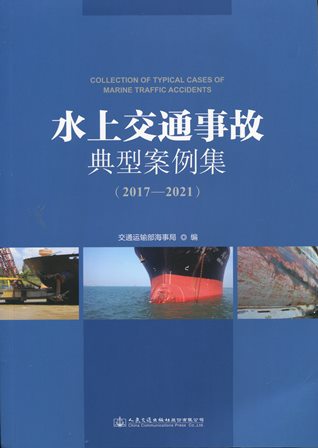 水上交通事故典型案例集 （2017-2021） 交通运输部海事局 编
