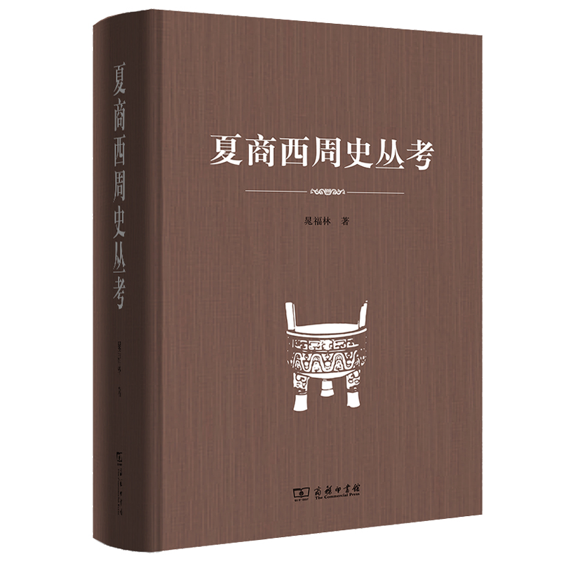 夏商西周史丛考