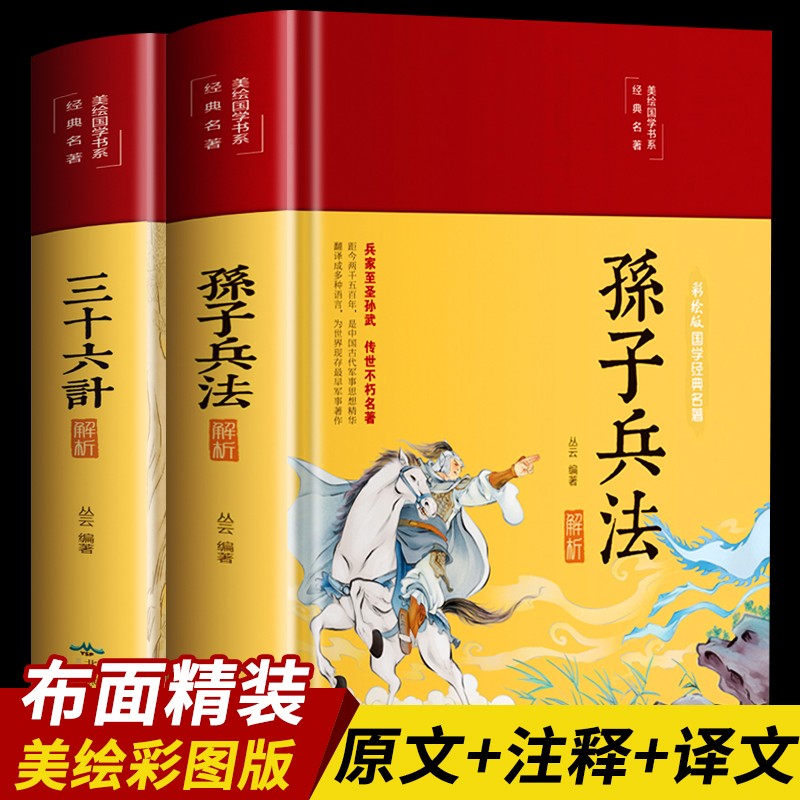 【缎面精装彩图全解】孙子兵法与三十六计书原著无删减全注全译鬼谷子青少年版军事技术36计三十六