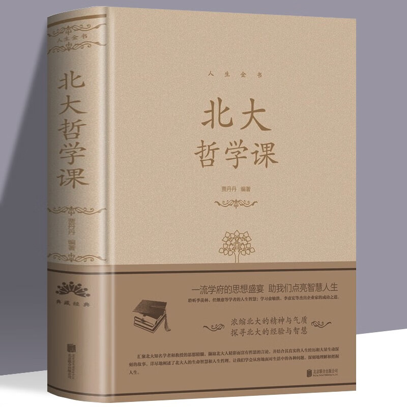 北大哲学课（精装典藏版）浓缩北大的精神与气质探寻北大的经验与智惠