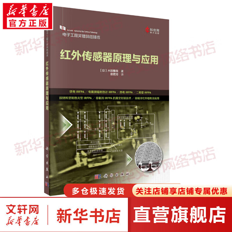 红外传感器原理与应用 图书