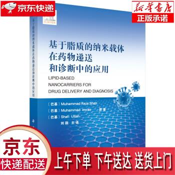 【新华畅销图书】基于脂质的纳米载体在药物递送和诊断中的应用 [巴基]穆罕默德·拉扎·沙赫（Muh