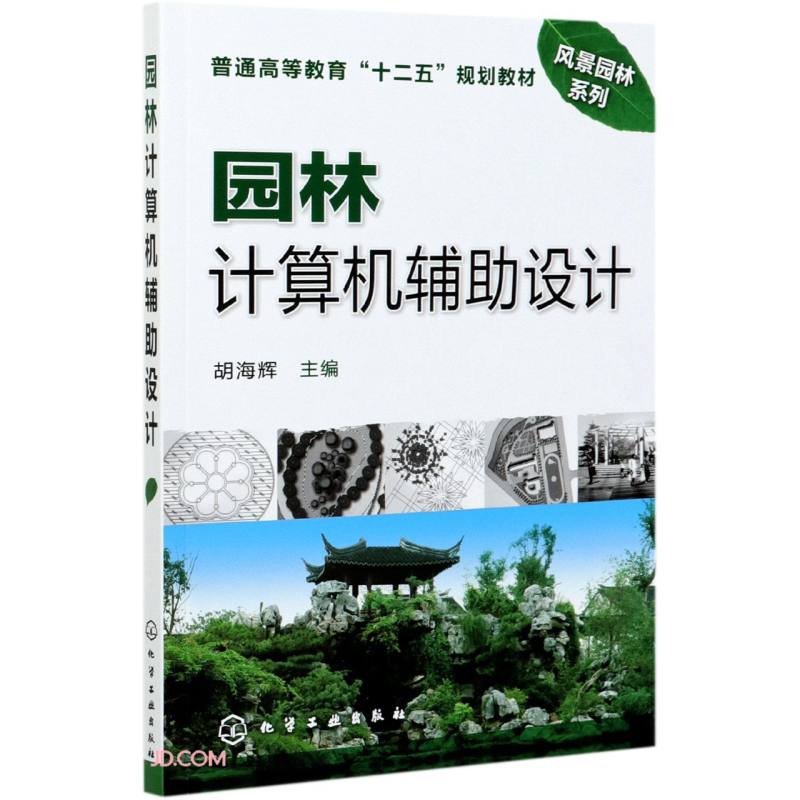 园林计算机辅助设计(普通高等教育十二五规划教材)/风景园林系列