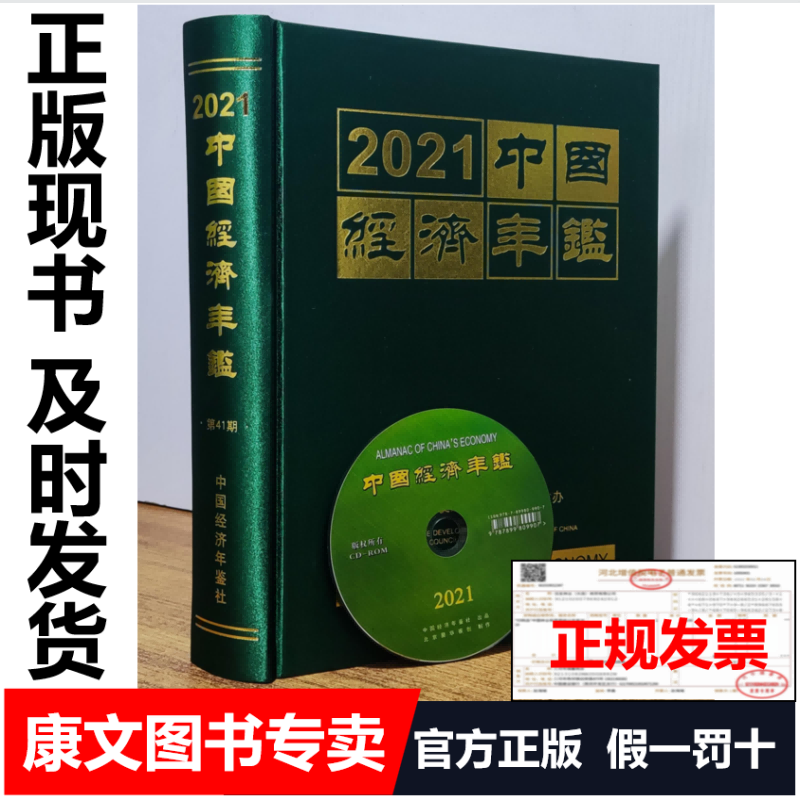 2023年【新品】2021中国经济年鉴 2021中国经济年鉴