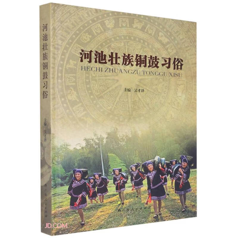 河池壮族铜鼓习俗(精)