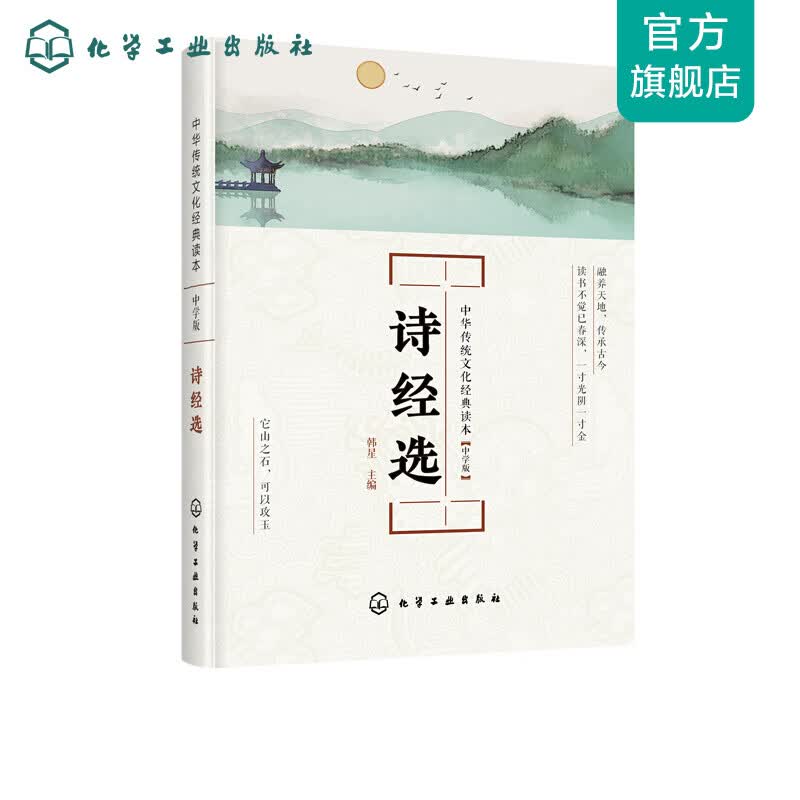 中华传统文化经典读本--诗经选：中学版