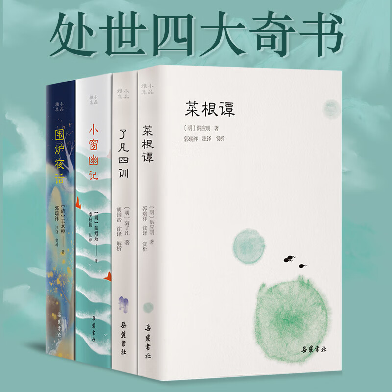 【为人处世四大奇书】菜根谭 了凡四训 围炉夜话 小窗幽记