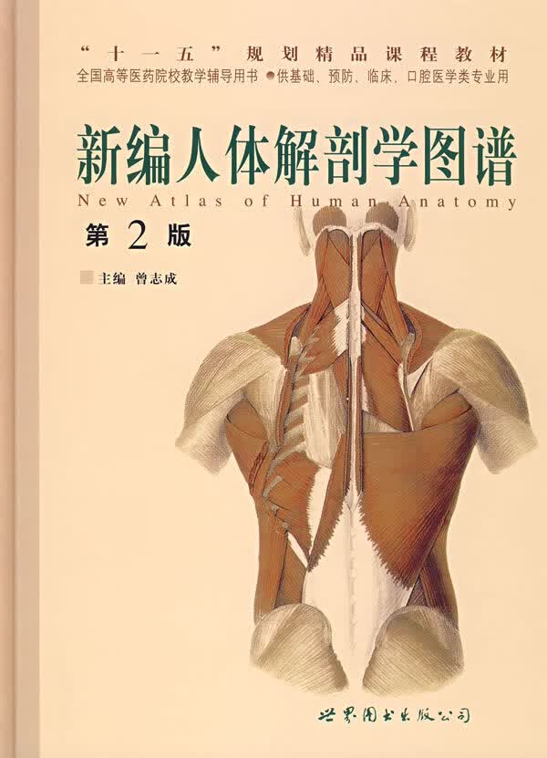新编人体解剖学图谱