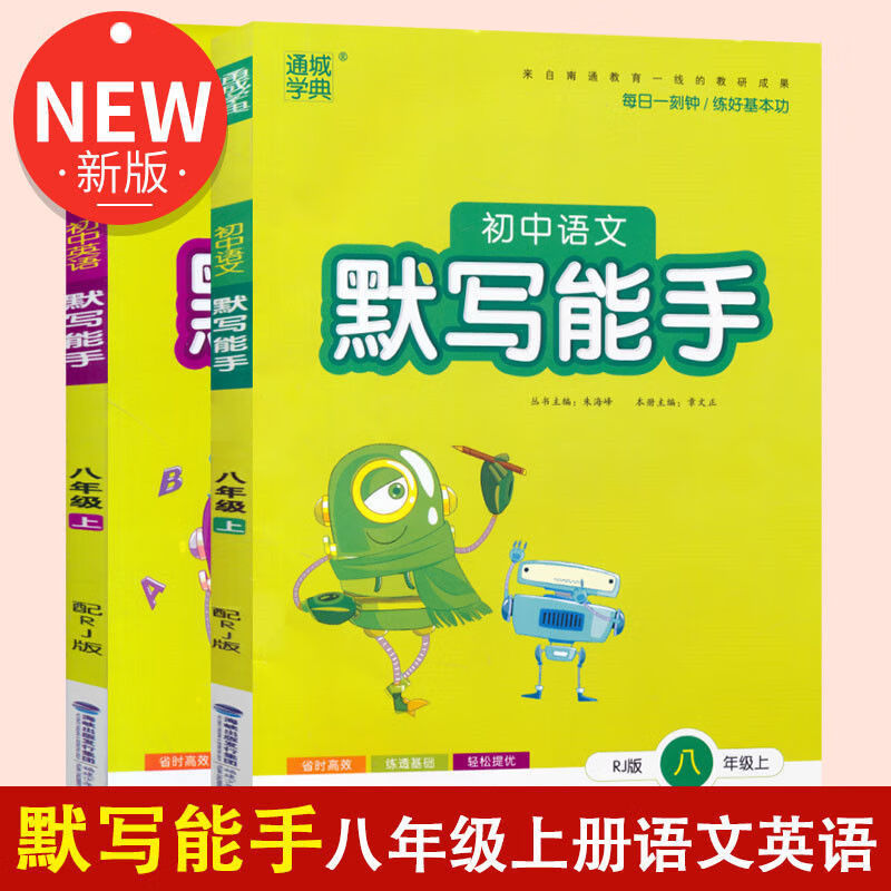 默写能手八年级上册下册语文数学人教版初中初二专项同步练习册 八年级上册 语文-人教版