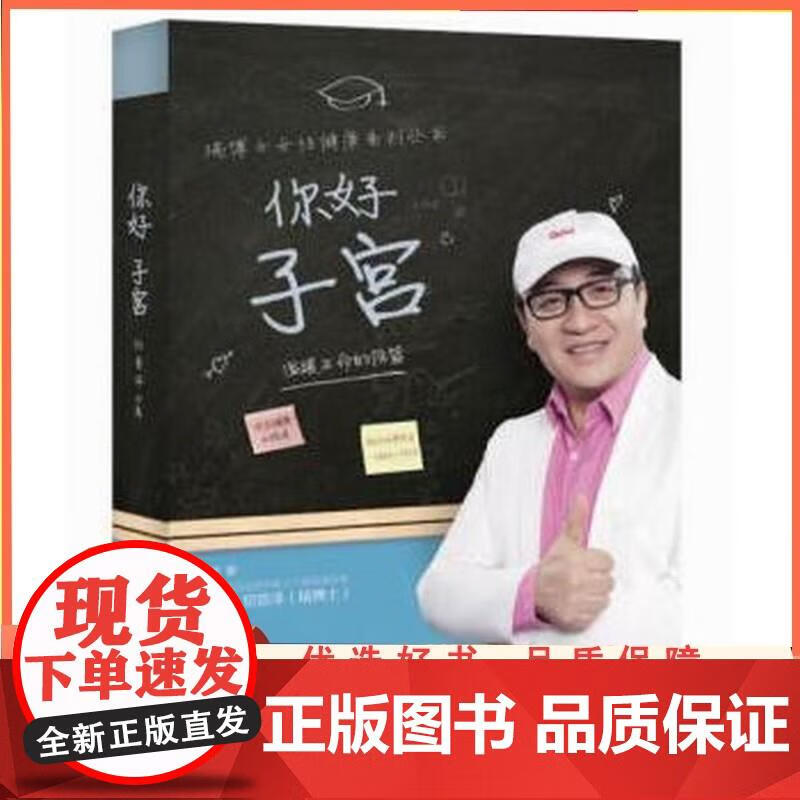 你好 子宫 温暖生命的摇篮 瑞博士女性健康系列丛书 湖南科学技术出版社 郑普泽 著