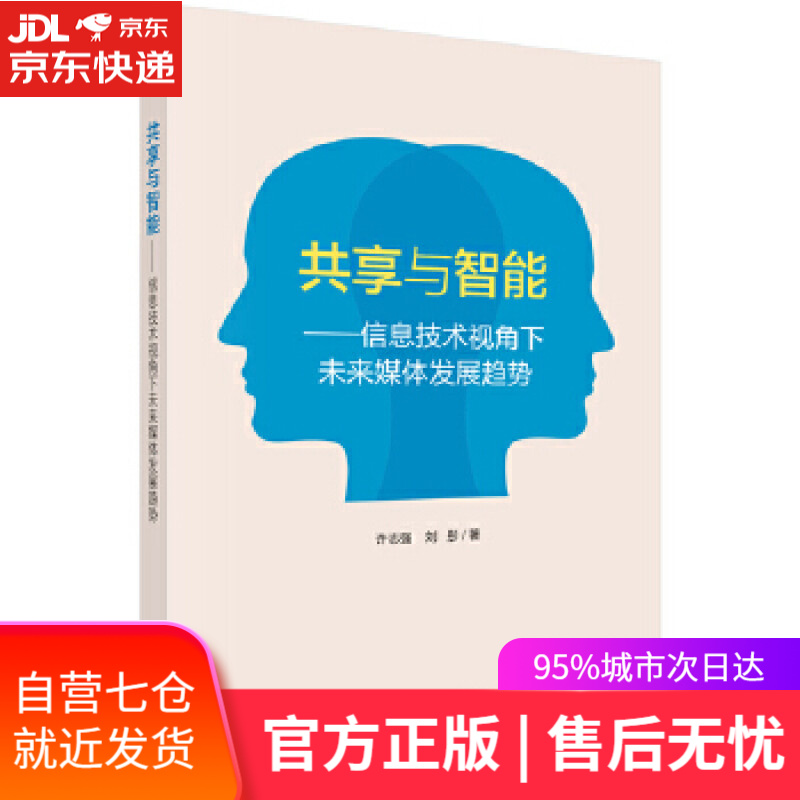 共享与智能—信息技术视角下未来媒体发展趋势 许志强,刘彤 科学出版社