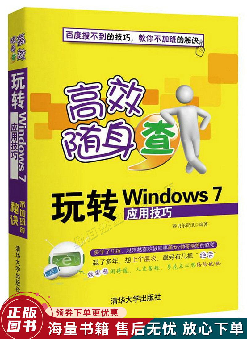 高效随身查：玩转Windows7应用技巧