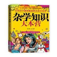 杂学知识大本营9787512717282