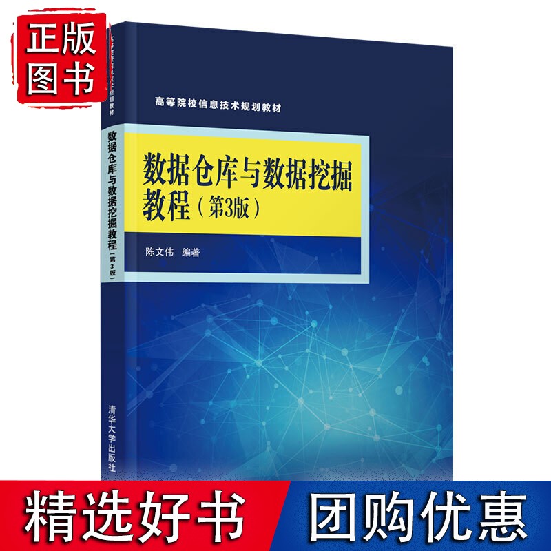 数据仓库与数据挖掘教程(第3版）