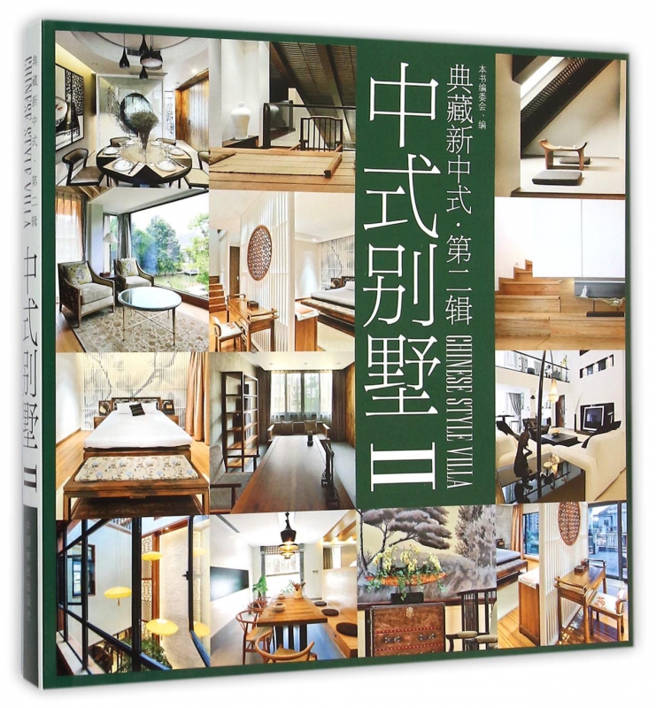 中式别墅(Ⅱ)(精)/典藏新中式