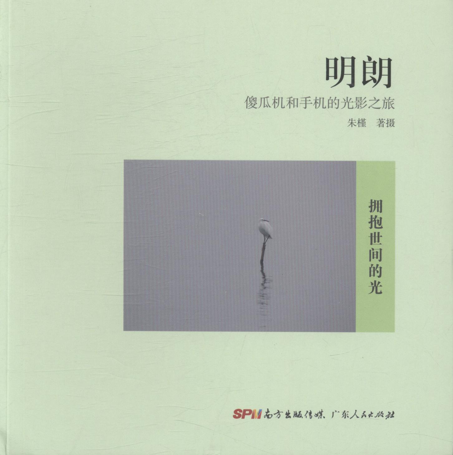 明朗:傻瓜机和手机的光影之旅朱槿摄摄影9787218109176 摄影集中国现代