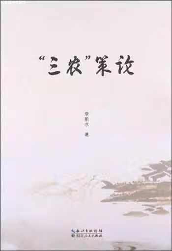 “三农”策论 李新水 湖北人民出版社 9787216076722