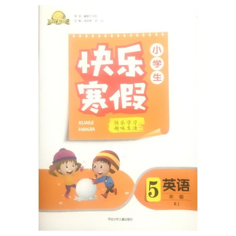 快乐寒假小学五年级英语快乐寒假/河北少年儿童出版社/