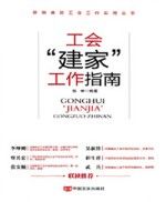 新编基层工会工作实用丛书工会建家工作指南9787517131335