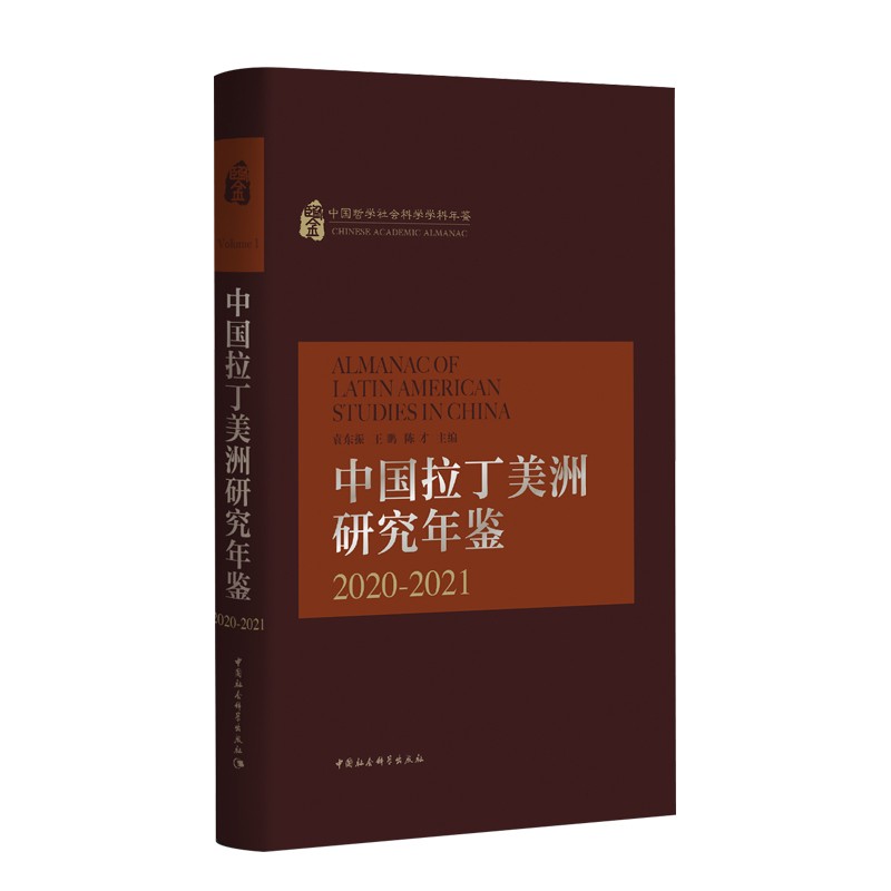中国拉丁美洲研究年鉴2020—2021《现货速发》