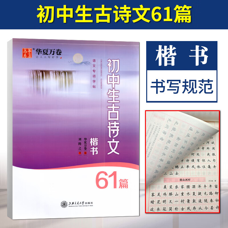 华夏万卷初中生新课标必背古诗文楷书61篇楷书 刘腾之/书 初中生钢笔字帖学生硬笔临摹字帖语文专项字帖 初中新课标必背古诗文61篇